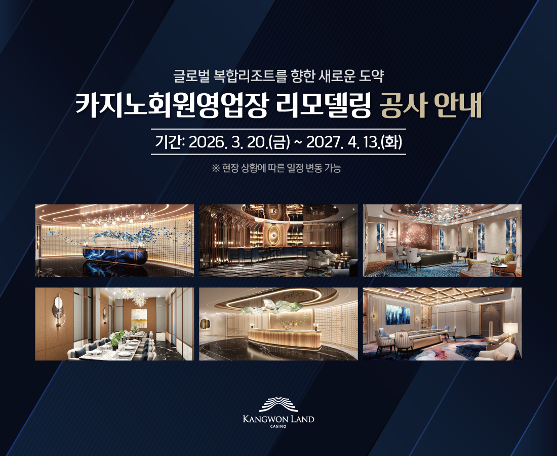 Kangwon Land to remodel members-only gaming area through April 2027 | AGB